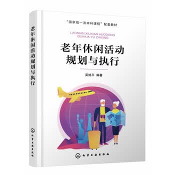 老年休闲活动规划与执行