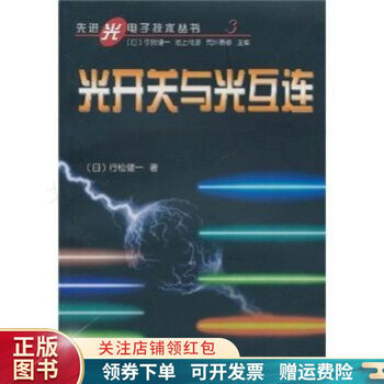 光开关与光互连 行松健一