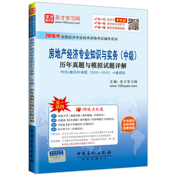 房地产经济专业知识与实务  中国石化出版社【正版图书】