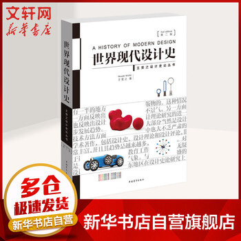 世界现代设计史 第二版  艺术考研类 王受之设计史论