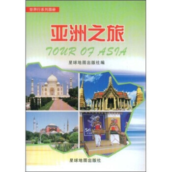 亚洲之旅 星球地图出版社【正版书】