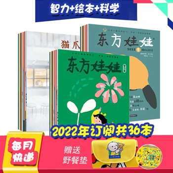 东方娃娃智力版2022年全年12期订阅幼儿期刊读物3-7岁中班大班幼儿园绘本读物期刊杂志 【2022年36本订阅+大礼包】智力+绘本+科学