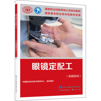 眼镜定配工(基础知识) 图书