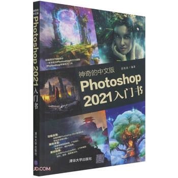 神奇的中文版Photoshop 2021入门书