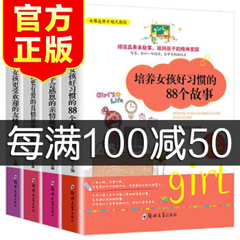 完美女孩成长指南 全套4册 中国女孩心理成长枕边书给女孩父母的养育指南 适合8-9-12周岁儿童四五六年级课外阅读儿童故事书 培养优秀女孩品格养成励志书籍