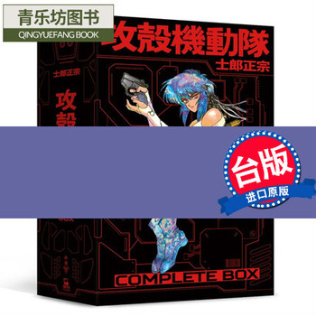 台版漫画书 攻壳机动队 Complete Box（台湾限定典藏硬壳书盒版）脸谱 台版原版