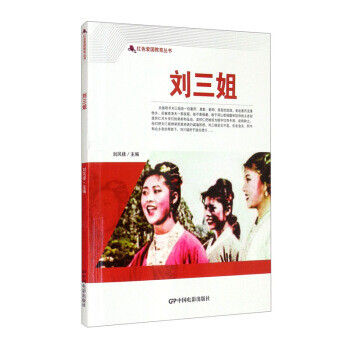 红色爱国教育丛书：刘三姐