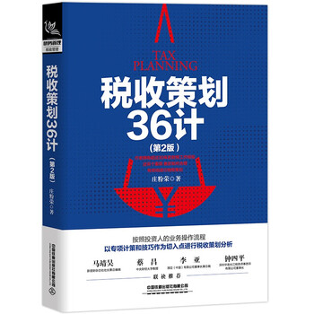 【官方旗舰】 正版 税收策划实战案例精选 税收筹划一本通 经济 财政税收 定位：厘清财富人生 老板极简财务课  智慧管理指南 税收策划36计（第二版）