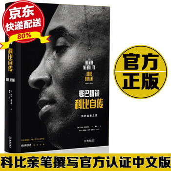 现货正版 曼巴精神：科比自传 科比退役后的自传作品 NBA篮球体育明星传记 科比的书 励志