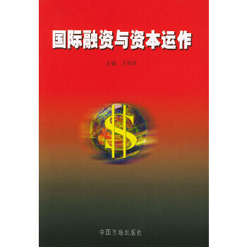 国际融资与资本运作【正版图书】