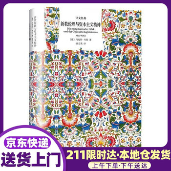 新教伦理与资本主义精神 (德)马克斯·韦伯 上海译文出版社