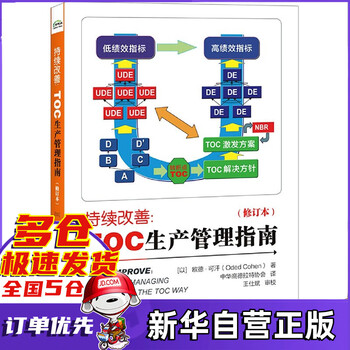 持续改善--TOC生产管理指南(修订本)
