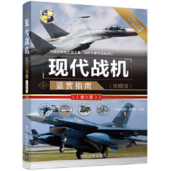 现代战机鉴赏指南【正版图书】