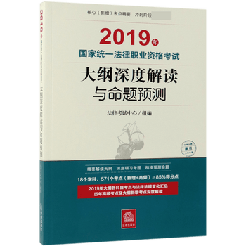 2019年国家统一法律职业资格考试大纲深度解读与命题预测