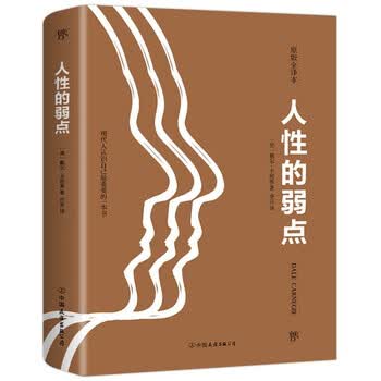【自选系列】 人性的弱点(2019修订版)
