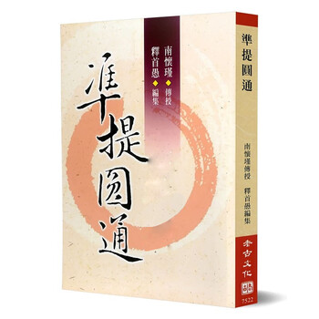 南怀瑾 准提圆通 老古 台版原版