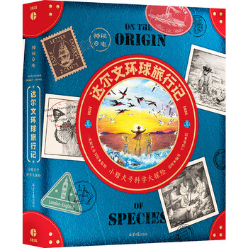 达尔文环球旅行记 贾琢 编 于洪丽 绘 书籍