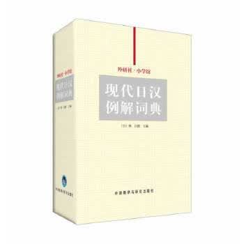 外研社-小学馆现代日汉例解词典