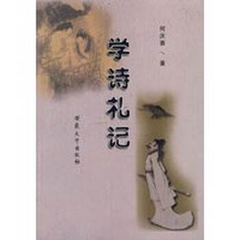 学诗札记 9787811103038【可开发票】