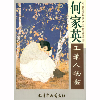 何家英工笔人物画 天津杨柳青画社