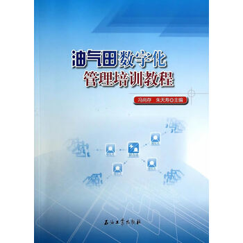 油气田数字化管理培训教程 冯尚存,朱天寿