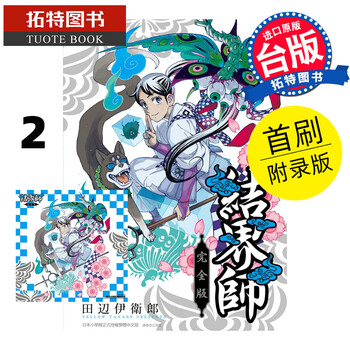 结界师完全版首刷附录版2 田辺伊卫郎 东立 漫画书 进口原版书