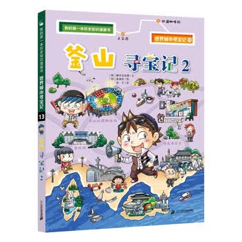 我的第一本历史知识漫画书 世界城市寻宝记 13 釜山寻宝记 2