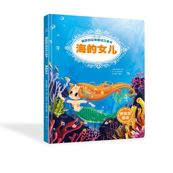 跳跃的经典童话立体书海的女儿