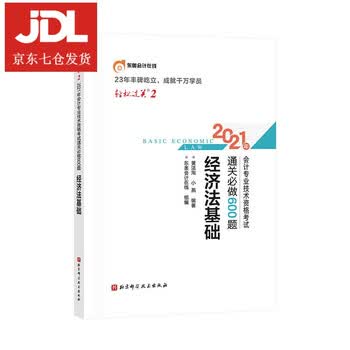 2021年会计专业技术资格考试通关必做600题 经济法基础  9787571410766