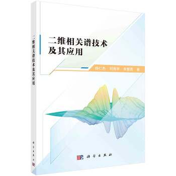 二维相关谱技术及其应用