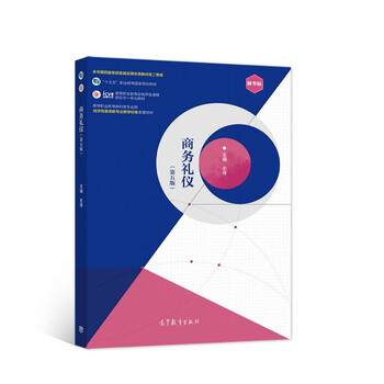 商务礼仪（第五版） 十三五规划