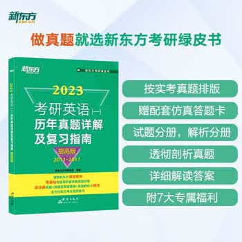 新东方 (2023)考研英语（一）历年真题详解及复习指南 提高版 零基础超详解真题试卷 答题策略详解