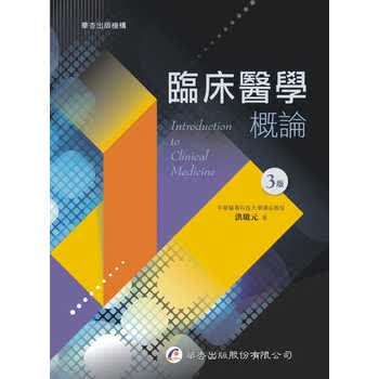 预售 洪敏元 临床医学概论（3版） 华杏