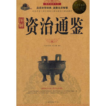 超值白金版 图解资治通鉴 思履【正版书】