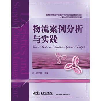 物流案例分析与实践 张庆英 电子工业出版社