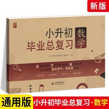 科目可选】小升初毕业总复习真题试卷 数学