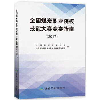 全国煤炭职业院校技能大赛竞赛指南【保证正版】