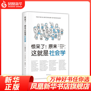 惊呆了！原来这就是社会学 社会学入门指南正版书籍 凤凰新华书店旗舰店