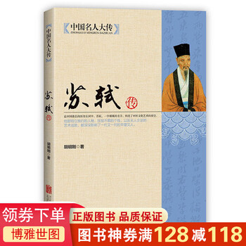 中国名人大传：苏轼传人物历史名人传记