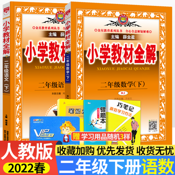 2022春小学教材全解二年级下册语文数学人教版RJ部编版全解2二年级上下册同步课本书教材解读全解全析 二年级下册语数全解套装