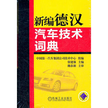 新编德汉汽车技术词典 9787111351634