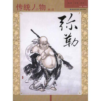 传统人物画谱 弥勒 郑德龙