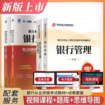 银行从业资格考试2022初级【教材+试卷】法律法规+银行管理（共4本）