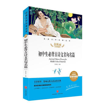 经典文学名著金库(名师精评思维导图版)初中生必背古诗文名句名篇经典文学名著金库(名师精评思维导图版