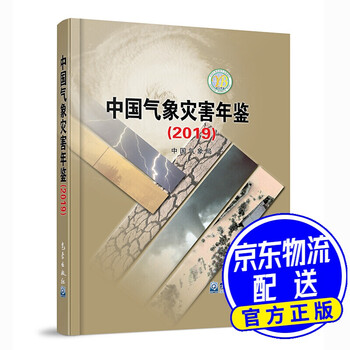 中国气象灾害年鉴（2019）