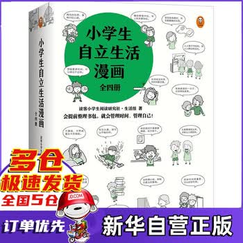 小学生自立生活漫画(全4册) 读客小学生阅读研究社.生活组著 新书