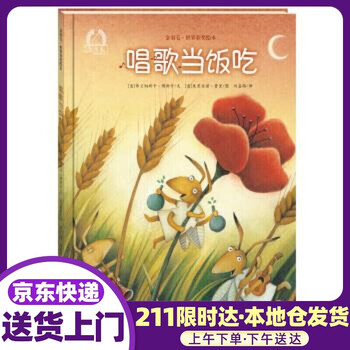 金羽毛 世界获奖绘本 唱歌当饭吃 弗兰切斯卡·博斯卡, 朱利安诺·费里, 刘嘉