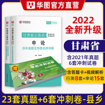 【甘肃省考专用】华图2022年甘肃省公务员考试用书行测和申论历年真题冲刺密卷行政职业能力测验刷题库省 【县乡级】冲刺密卷+【历年真题】