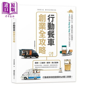 行动餐车创业全攻略 港台原版 漂亮家居编辑部 麦浩斯