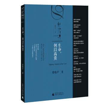 新民说语文一生生命，何以高贵【，放心购买】